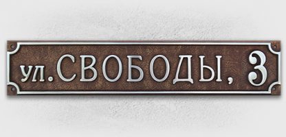 Купить адресные таблички на частный дом в Москве