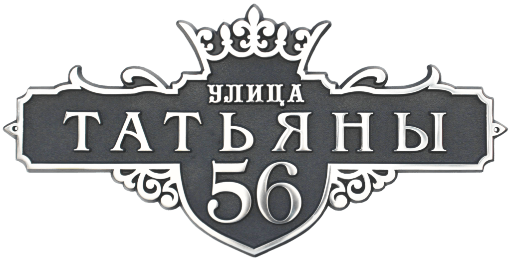 Купить адресные таблички на частный дом в Москве